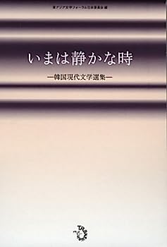 【メーカー名】トランスビュー【メーカー型番】【ブランド名】トランスビュー【商品説明】いまは静かな時　韓国現代文学選集・画像はイメージ写真ですので付属品など画像の通りではないこともございます。　付属品については商品タイトルに記載がない場合があ...