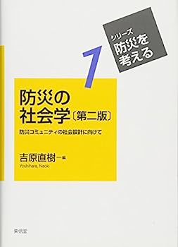 【中古】防災の社会学—防災コミュニティの社会設計に向けて (シリーズ・防災を考える)【メーカー名】【メーカー型番】【ブランド名】【商品説明】防災の社会学—防災コミュニティの社会設計に向けて (シリーズ・防災を考える)こちらの商品は中古品とな...