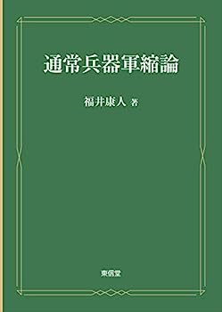 【中古】通常兵器軍縮論【メーカー名】【メーカー型番】【ブランド名】東信堂【商品説明】通常兵器軍縮論こちらの商品は中古品となっております。 画像はイメージ写真ですので 商品のコンディション・付属品の有無については入荷の度異なります。 買取時よ...