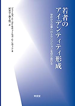 【中古】若者のアイデンティティ形成—学校から仕事へのトランジションを切り抜ける【メーカー名】【メーカー型番】【ブランド名】東信堂【商品説明】若者のアイデンティティ形成—学校から仕事へのトランジションを切り抜けるこちらの商品は中古品となってお...