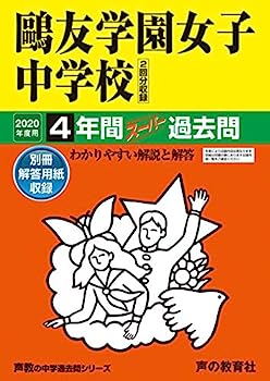 【メーカー名】声の教育社【メーカー型番】【ブランド名】【商品説明】76?友学園女子中学校 2020年度用 4年間スーパー過去問 (声教の中学過去問シリーズ)・画像はイメージ写真ですので付属品など画像の通りではないこともございます。　付属品に...