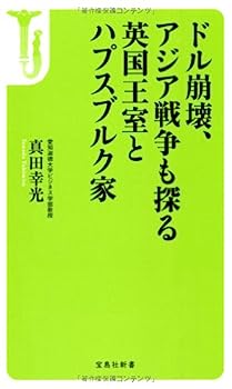 【中古】ドル崩壊、アジア戦争も探る英国王室とハプスブルク家 (宝島社新書)【メーカー名】【メーカー型番】【ブランド名】【商品説明】ドル崩壊、アジア戦争も探る英国王室とハプスブルク家 (宝島社新書)こちらの商品は中古品となっております。 画像...