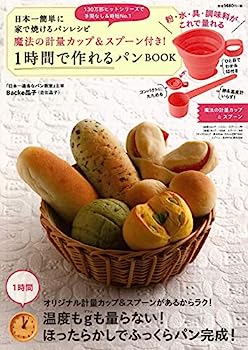 【中古】日本一簡単に家で焼けるパンレシピ 魔法の計量カップ&スプーン付き! 1時間で作れるパンBOOK (バラエティ)【メーカー名】【メーカー型番】【ブランド名】【商品説明】日本一簡単に家で焼けるパンレシピ 魔法の計量カップ&スプーン付き!...