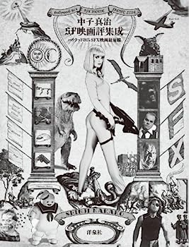 【メーカー名】洋泉社【メーカー型番】【ブランド名】【商品説明】中子真治SF映画評集成・画像はイメージ写真ですので付属品など画像の通りではないこともございます。　付属品については商品タイトルに記載がない場合がありますので、　ご不明な場合はメッ...
