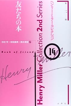 【メーカー名】水声社【メーカー型番】【ブランド名】【商品説明】ヘンリー・ミラー・コレクション 14・画像はイメージ写真ですので付属品など画像の通りではないこともございます。　付属品については商品タイトルに記載がない場合がありますので、　ご不...