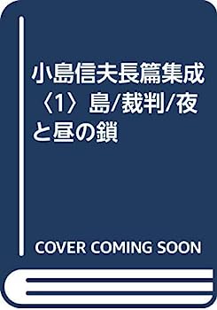 【中古】小島信夫長篇集成〈1〉島/裁判/夜と昼の鎖【メーカー名】【メーカー型番】【ブランド名】【商品説明】小島信夫長篇集成〈1〉島/裁判/夜と昼の鎖こちらの商品は中古品となっております。 画像はイメージ写真ですので 商品のコンディション・付...