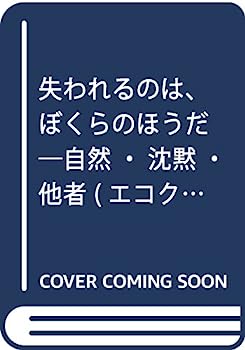 【中古】失われるのは、ぼくらのほうだ—自然・沈黙・他者 (エコクリティシズム・コレクション)【メーカー名】【メーカー型番】【ブランド名】【商品説明】失われるのは、ぼくらのほうだ—自然・沈黙・他者 (エコクリティシズム・コレクション)こちらの...