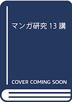 【メーカー名】水声社【メーカー型番】【ブランド名】【商品説明】マンガ研究13講・画像はイメージ写真ですので付属品など画像の通りではないこともございます。　付属品については商品タイトルに記載がない場合がありますので、　ご不明な場合はメッセージ...