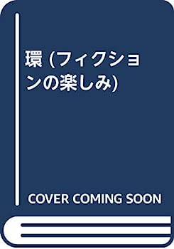 【メーカー名】水声社【メーカー型番】【ブランド名】水声社【商品説明】環 (フィクションの楽しみ)・画像はイメージ写真ですので付属品など画像の通りではないこともございます。　付属品については商品タイトルに記載がない場合がありますので、　ご不明...