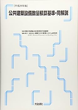 【メーカー名】建築コスト管理システム研究所【メーカー型番】【ブランド名】【商品説明】公共建築設備数量積算基準・同解説 (平成29年版)・画像はイメージ写真ですので付属品など画像の通りではないこともございます。　付属品については商品タイトルに...