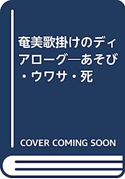【中古】奄美歌掛けのディアローグ—あそび・ウワサ・死【メーカー名】【メーカー型番】【ブランド名】【商品説明】奄美歌掛けのディアローグ—あそび・ウワサ・死こちらの商品は中古品となっております。 画像はイメージ写真ですので 商品のコンディション...