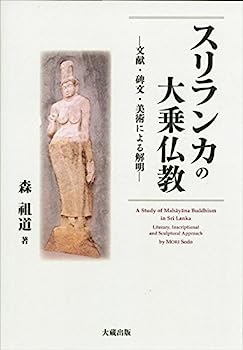 【中古】スリランカの大乗仏教　文献・碑文・美術による解明【メーカー名】【メーカー型番】【ブランド名】【商品説明】スリランカの大乗仏教　文献・碑文・美術による解明こちらの商品は中古品となっております。 画像はイメージ写真ですので 商品のコンデ...