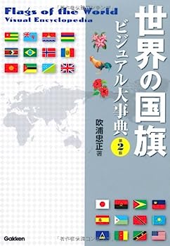 【メーカー名】学研プラス【メーカー型番】【ブランド名】【商品説明】世界の国旗ビジュアル大事典・画像はイメージ写真ですので付属品など画像の通りではないこともございます。　付属品については商品タイトルに記載がない場合がありますので、　ご不明な場...