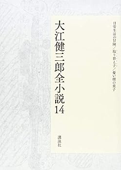 【メーカー名】講談社【メーカー型番】【ブランド名】講談社【商品説明】大江健三郎全小説 第14巻・画像はイメージ写真ですので付属品など画像の通りではないこともございます。　付属品については商品タイトルに記載がない場合がありますので、　ご不明な...