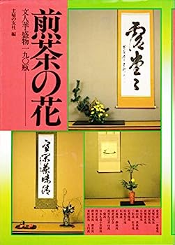 【中古】煎茶の花—文人華・盛物190瓶【メーカー名】【メーカー型番】【ブランド名】【商品説明】煎茶の花—文人華・盛物190瓶こちらの商品は中古品となっております。 画像はイメージ写真ですので 商品のコンディション・付属品の有無については入荷...