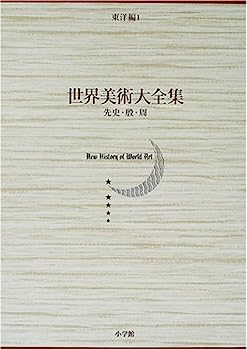 【メーカー名】小学館【メーカー型番】【ブランド名】小学館【商品説明】先史・殷・周 世界美術大全集　東洋編1・画像はイメージ写真ですので付属品など画像の通りではないこともございます。　付属品については商品タイトルに記載がない場合がありますので...