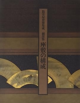 【メーカー名】小学館【メーカー型番】【ブランド名】【商品説明】数寄屋建築集成—細部集 第7巻 (座敷の構成)・画像はイメージ写真ですので付属品など画像の通りではないこともございます。　付属品については商品タイトルに記載がない場合がありますの...