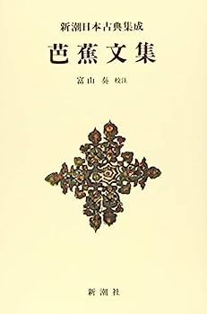 【中古】新潮日本古典集成〈新装版〉 芭蕉文集【メーカー名】【メーカー型番】【ブランド名】新潮社【商品説明】新潮日本古典集成〈新装版〉 芭蕉文集こちらの商品は中古品となっております。 画像はイメージ写真ですので 商品のコンディション・付属品の...