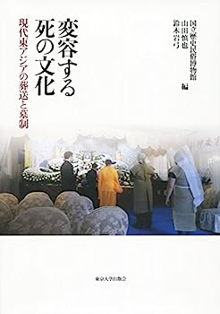 【メーカー名】東京大学出版会【メーカー型番】【ブランド名】【商品説明】変容する死の文化: 現代東アジアの葬送と墓制・画像はイメージ写真ですので付属品など画像の通りではないこともございます。　付属品については商品タイトルに記載がない場合があり...