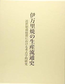 【中古】伊万里焼の生産流通史—近世肥前磁器における考古学的研究【メーカー名】【メーカー型番】【ブランド名】【商品説明】伊万里焼の生産流通史—近世肥前磁器における考古学的研究こちらの商品は中古品となっております。 画像はイメージ写真ですので ...