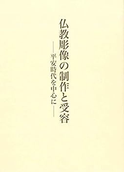 【メーカー名】中央公論美術出版【メーカー型番】【ブランド名】【商品説明】仏教彫像の制作と受容・画像はイメージ写真ですので付属品など画像の通りではないこともございます。　付属品については商品タイトルに記載がない場合がありますので、　ご不明な場...