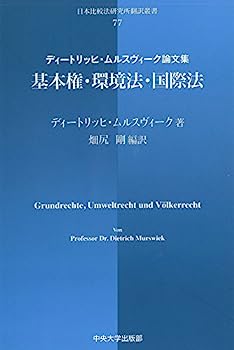 【中古】基本権・環境法・国際法 (日本比較法研究所翻訳叢書)【メーカー名】【メーカー型番】【ブランド名】【商品説明】基本権・環境法・国際法 (日本比較法研究所翻訳叢書)こちらの商品は中古品となっております。 画像はイメージ写真ですので 商品...