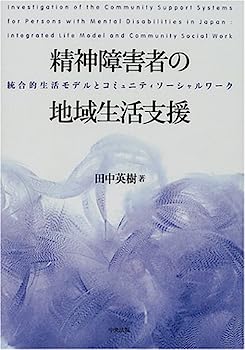 【中古】精神障害者の地域生活支援—統合的生活モデルとコミュニティソーシャルワーク【メーカー名】【メーカー型番】【ブランド名】【商品説明】精神障害者の地域生活支援—統合的生活モデルとコミュニティソーシャルワークこちらの商品は中古品となっており...