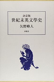 【中古】決定版世紀末英文學史【メーカー名】【メーカー型番】【ブランド名】【商品説明】決定版世紀末英文學史こちらの商品は中古品となっております。 画像はイメージ写真ですので 商品のコンディション・付属品の有無については入荷の度異なります。 買...