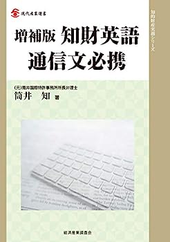 【メーカー名】経済産業調査会【メーカー型番】【ブランド名】【商品説明】増補版 知財英語通信文必携 (現代産業選書 知的財産実務シリーズ)・画像はイメージ写真ですので付属品など画像の通りではないこともございます。　付属品については商品タイトル...
