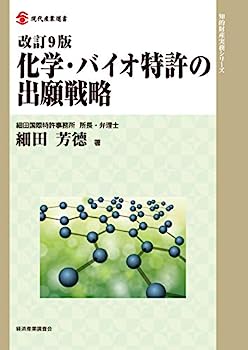 【中古】改訂9版 化学・バイオ特許の出願戦略 (現代産業選書—知的財産実務シリーズ)【メーカー名】【メーカー型番】【ブランド名】経済産業調査会【商品説明】改訂9版 化学・バイオ特許の出願戦略 (現代産業選書—知的財産実務シリーズ)こちらの商...