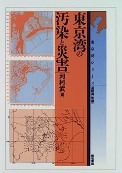 【中古】東京湾の汚染と災害 (東京湾シリーズ)【メーカー名】【メーカー型番】【ブランド名】【商品説明】東京湾の汚染と災害 (東京湾シリーズ)こちらの商品は中古品となっております。 画像はイメージ写真ですので 商品のコンディション・付属品の有...