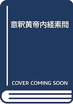 【中古】意釈黄帝内経素問【メーカー名】【メーカー型番】【ブランド名】【商品説明】意釈黄帝内経素問こちらの商品は中古品となっております。 画像はイメージ写真ですので 商品のコンディション・付属品の有無については入荷の度異なります。 買取時より...