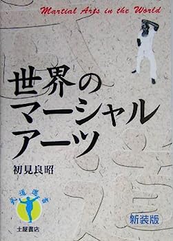 【メーカー名】土屋書店【メーカー型番】【ブランド名】【商品説明】世界のマーシャルアーツ 新装版 (武道選書)・画像はイメージ写真ですので付属品など画像の通りではないこともございます。　付属品については商品タイトルに記載がない場合がありますの...
