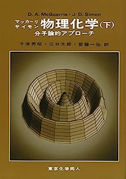 【中古】物理化学—分子論的アプローチ〈下〉【メーカー名】【メーカー型番】【ブランド名】【商品説明】物理化学—分子論的アプローチ〈下〉こちらの商品は中古品となっております。 画像はイメージ写真ですので 商品のコンディション・付属品の有無につい...