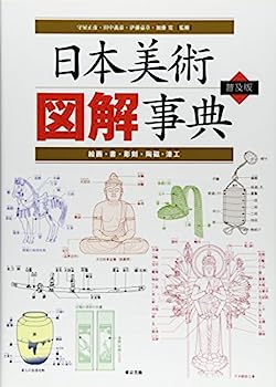 【メーカー名】東京美術【メーカー型番】【ブランド名】【商品説明】日本美術図解事典 普及版—絵画・書・彫刻・陶磁・漆工・画像はイメージ写真ですので付属品など画像の通りではないこともございます。　付属品については商品タイトルに記載がない場合があ...