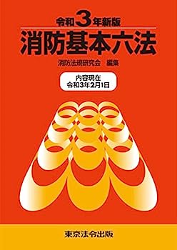 【中古】令和3年新版 消防基本六法【メーカー名】【メーカー型番】【ブランド名】【商品説明】令和3年新版 消防基本六法こちらの商品は中古品となっております。 画像はイメージ写真ですので 商品のコンディション・付属品の有無については入荷の度異な...