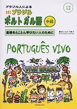 【中古】ブラジル人による生きたブラジルポルトガル語 中級—基礎をとことん学びたい人のために【メーカー名】【メーカー型番】【ブランド名】【商品説明】ブラジル人による生きたブラジルポルトガル語 中級—基礎をとことん学びたい人のためにこちらの商品...
