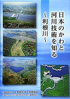 【メーカー名】土木学会【メーカー型番】【ブランド名】【商品説明】日本のかわと河川技術を知る~利根川・画像はイメージ写真ですので付属品など画像の通りではないこともございます。　付属品については商品タイトルに記載がない場合がありますので、　ご不...