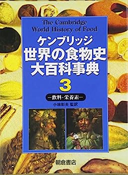【メーカー名】朝倉書店【メーカー型番】【ブランド名】【商品説明】ケンブリッジ世界の食物史大百科事典 3・画像はイメージ写真ですので付属品など画像の通りではないこともございます。　付属品については商品タイトルに記載がない場合がありますので、　...