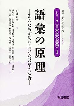 【中古】語彙の原理 —先人たちが切り開いた言葉の沃野— (シリーズ〈日本語の語彙〉1)【メーカー名】【メーカー型番】【ブランド名】朝倉書店【商品説明】語彙の原理 —先人たちが切り開いた言葉の沃野— (シリーズ〈日本語の語彙〉1)こちらの商品...