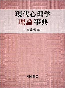 【メーカー名】朝倉書店【メーカー型番】【ブランド名】【商品説明】現代心理学[理論]事典・画像はイメージ写真ですので付属品など画像の通りではないこともございます。　付属品については商品タイトルに記載がない場合がありますので、　ご不明な場合はメ...