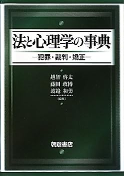 【メーカー名】朝倉書店【メーカー型番】【ブランド名】【商品説明】法と心理学の事典 -犯罪・裁判・矯正-・画像はイメージ写真ですので付属品など画像の通りではないこともございます。　付属品については商品タイトルに記載がない場合がありますので、　...