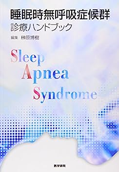 【メーカー名】医学書院【メーカー型番】【ブランド名】【商品説明】睡眠時無呼吸症候群診療ハンドブック・画像はイメージ写真ですので付属品など画像の通りではないこともございます。　付属品については商品タイトルに記載がない場合がありますので、　ご不...