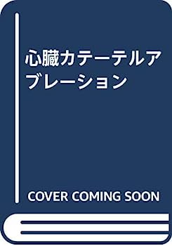 【中古】心臓カテーテルアブレーション【メーカー名】【メーカー型番】【ブランド名】【商品説明】心臓カテーテルアブレーションこちらの商品は中古品となっております。 画像はイメージ写真ですので 商品のコンディション・付属品の有無については入荷の度...