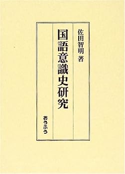 【メーカー名】おうふう【メーカー型番】【ブランド名】【商品説明】国語意識史研究・画像はイメージ写真ですので付属品など画像の通りではないこともございます。　付属品については商品タイトルに記載がない場合がありますので、　ご不明な場合はメッセージ...