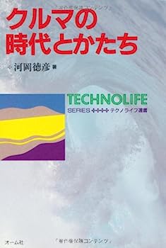 【メーカー名】オーム社【メーカー型番】【ブランド名】【商品説明】クルマの時代とかたち (テクノライフ選書)・画像はイメージ写真ですので付属品など画像の通りではないこともございます。　付属品については商品タイトルに記載がない場合がありますので...
