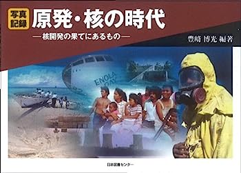 【メーカー名】日本図書センター【メーカー型番】【ブランド名】【商品説明】写真記録 原発・核の時代: 核開発の果てにあるもの・画像はイメージ写真ですので付属品など画像の通りではないこともございます。　付属品については商品タイトルに記載がない場...
