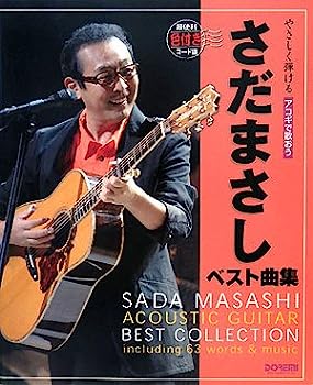 【中古】やさしく弾ける アコギで歌おう さだまさし/ベスト曲集 [色付きコード譜]【メーカー名】【メーカー型番】【ブランド名】【商品説明】やさしく弾ける アコギで歌おう さだまさし/ベスト曲集 [色付きコード譜]こちらの商品は中古品となって...
