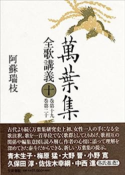 【メーカー名】笠間書院【メーカー型番】【ブランド名】【商品説明】萬葉集全歌講義 第十巻・画像はイメージ写真ですので付属品など画像の通りではないこともございます。　付属品については商品タイトルに記載がない場合がありますので、　ご不明な場合はメ...