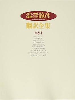 【中古】澁澤龍彦翻訳全集〈別巻1〉 夢のかたち・オブジェを求めて・天使から怪物まで・未発表翻訳原稿 他【メーカー名】【メーカー型番】【ブランド名】【商品説明】澁澤龍彦翻訳全集〈別巻1〉 夢のかたち・オブジェを求めて・天使から怪物まで・未発表...